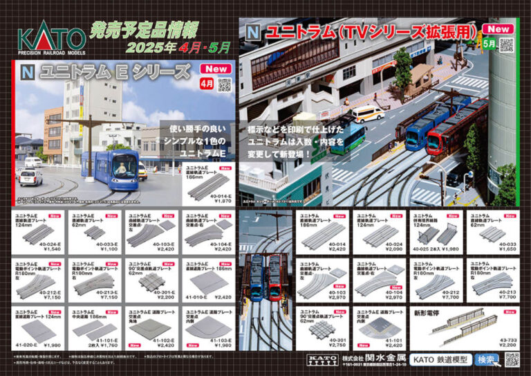 KATO 新製品情報 | 鉄道模型の最新情報 ＜アトラムブログ＞